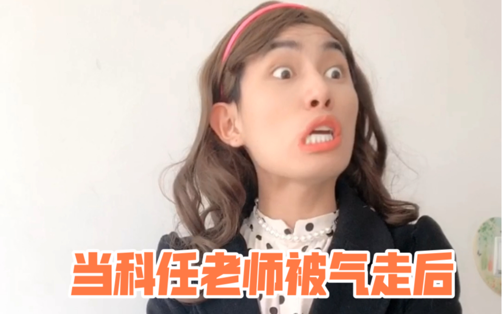 当科任老师被气走后