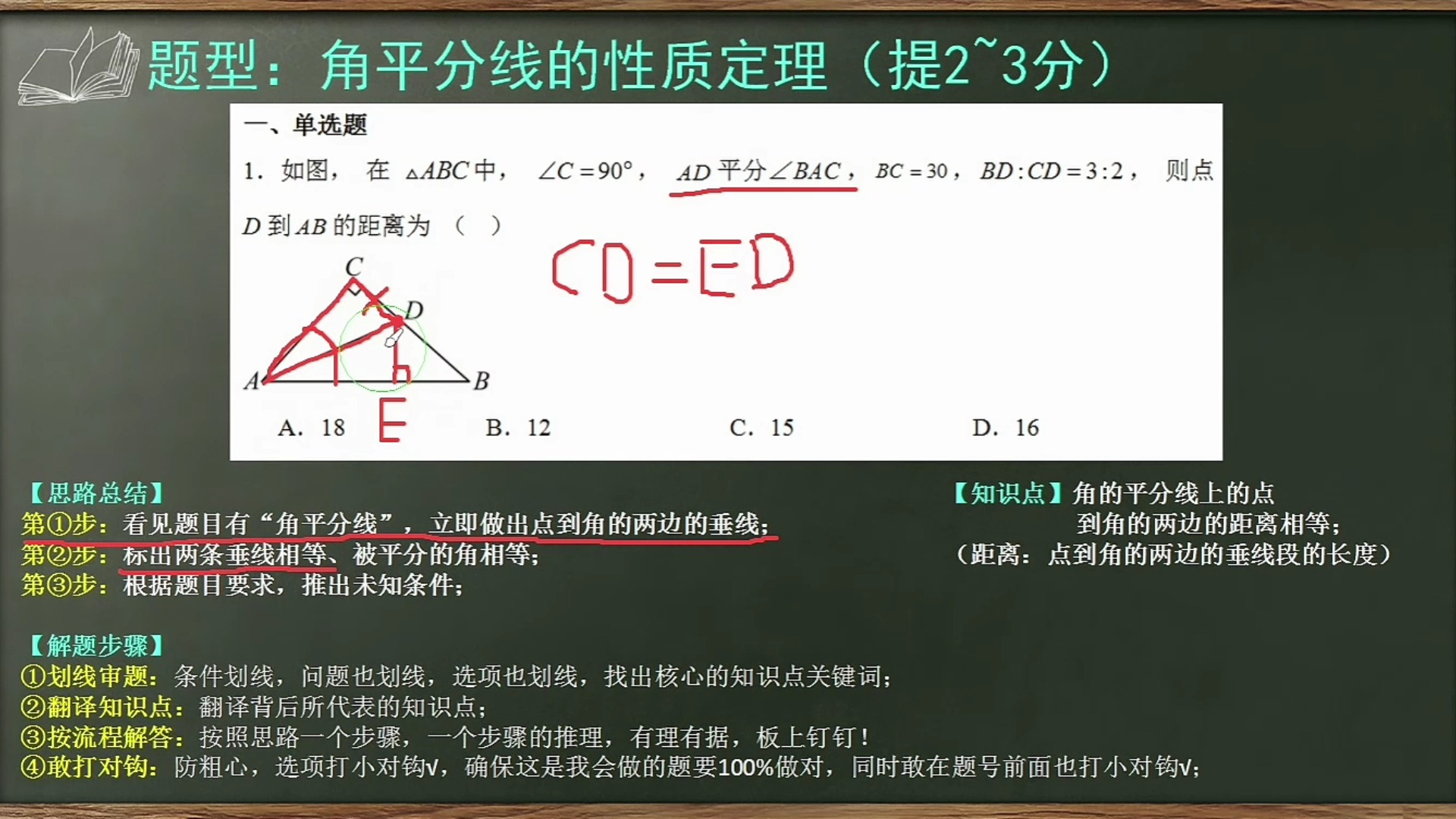 专攻:角平分线的性质定理① 1-5题
