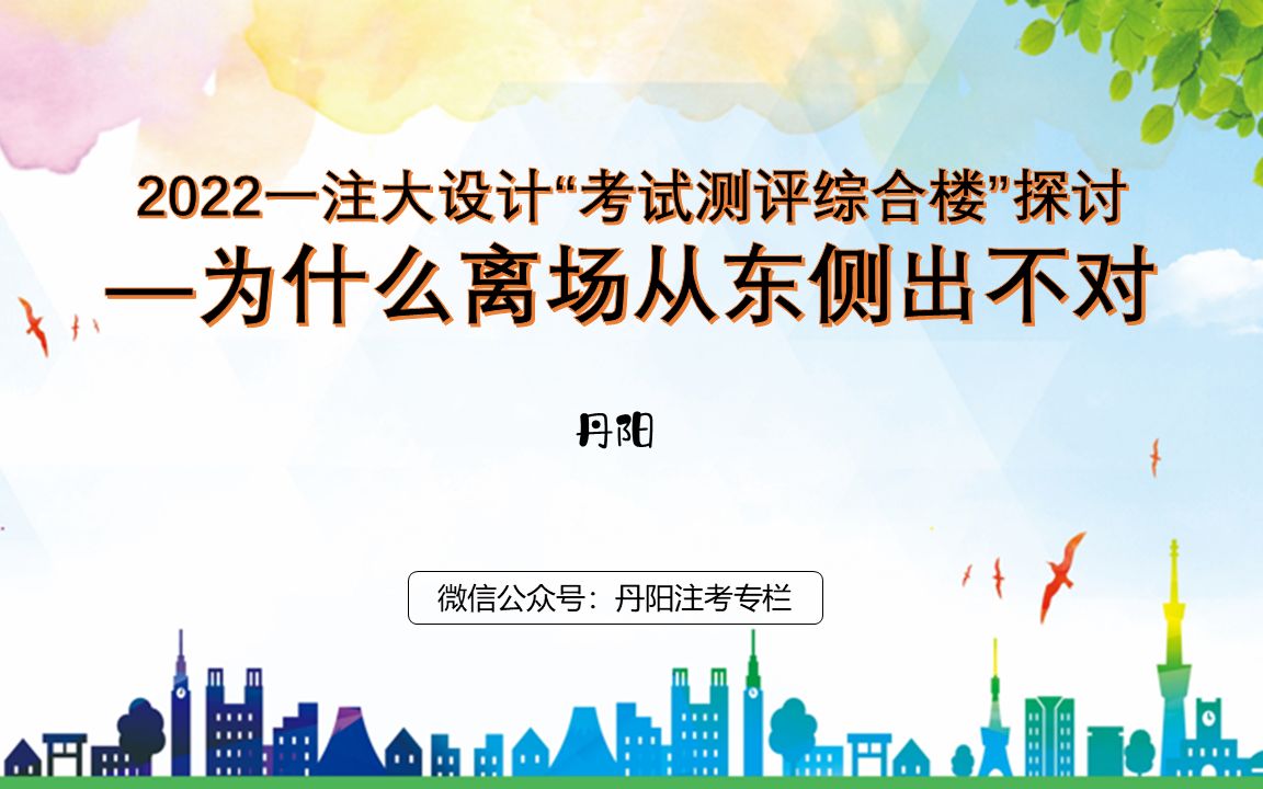 2022一注大设计“考试测评综合楼”探讨—为什么离场从东侧出不对