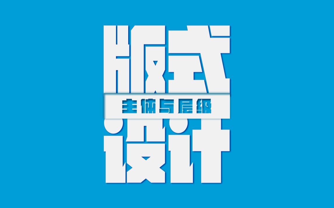 【平面设计】版式设计系列教学,主体与层级解析