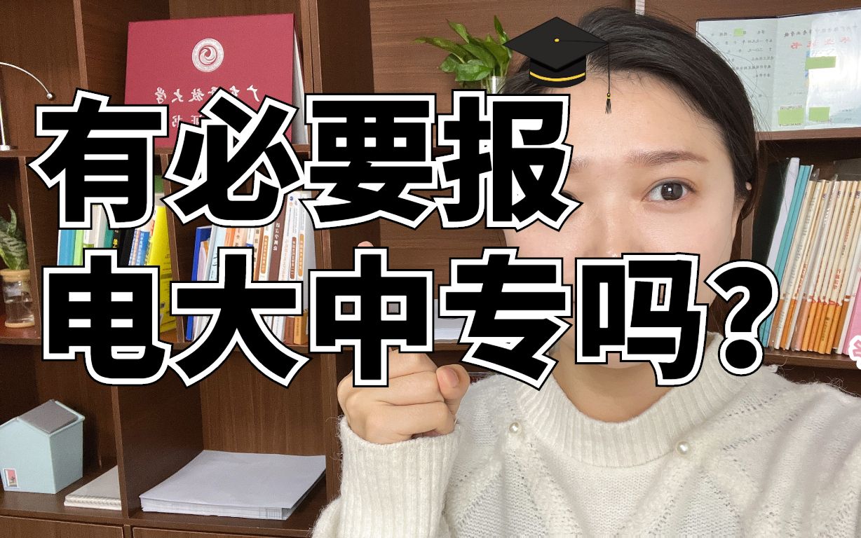 对于初高中学历的人来说电大中专真的是太香了。有必要报电大中专吗?