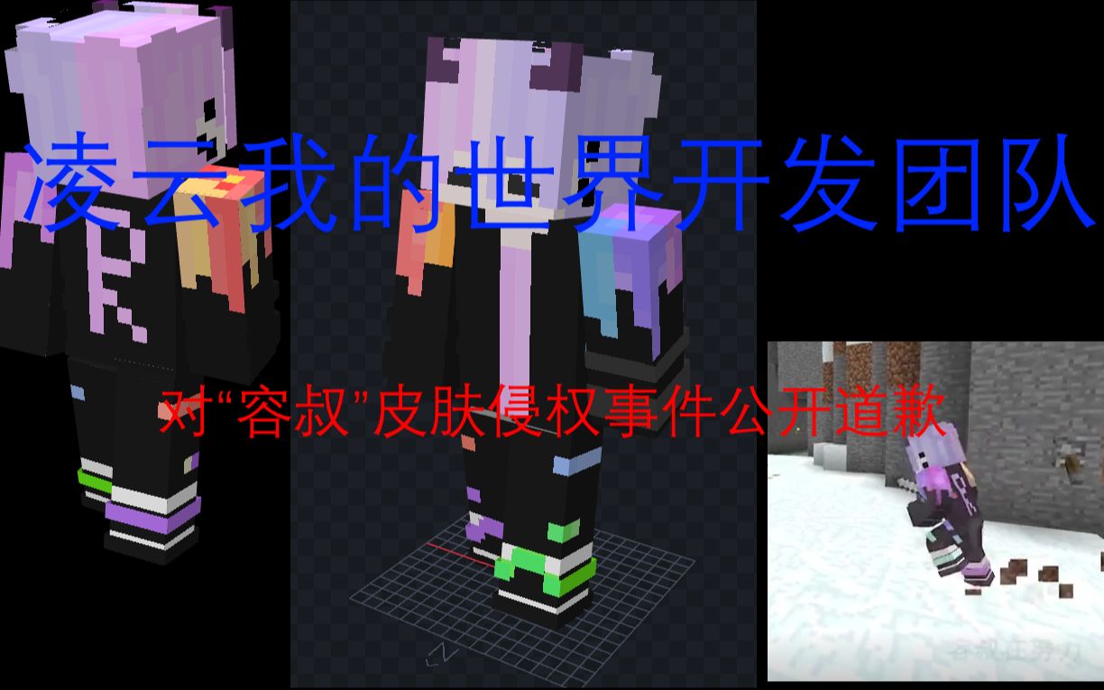 凌云我的世界开发团队对于侵犯容叔著作权事件的公开道歉