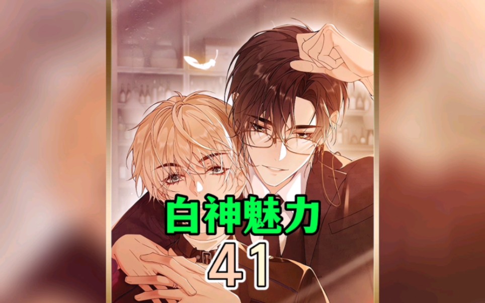 【双男主漫画】41 男人模仿别人被揍双男主解说有声国漫推荐二次元...