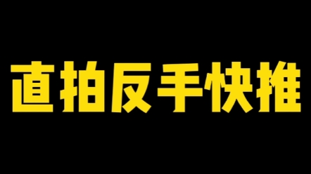 直拍反手快推