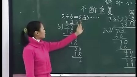 五年级数学优质课视频上册《循环小数》_西师版_郑继