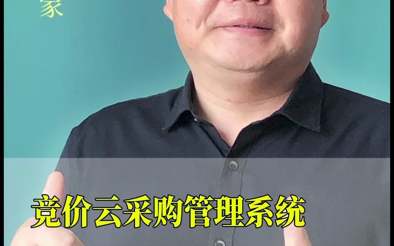 竞价云采购管理系统优选品牌 采购系统软件 电子采购管理系统 企业...