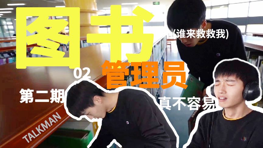 听说这个职业常出伟人?小伙体验一日图书管理员,发现并不简单