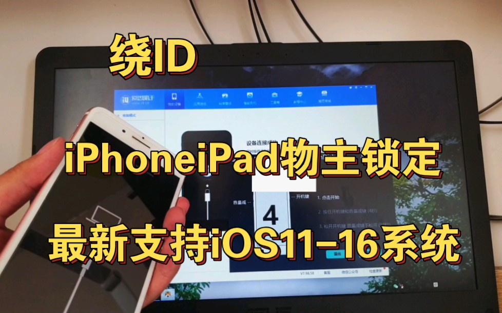 【绕ID教程视频】教你如何绕过iPhone/iPad物主锁定支持ISO11-16系统