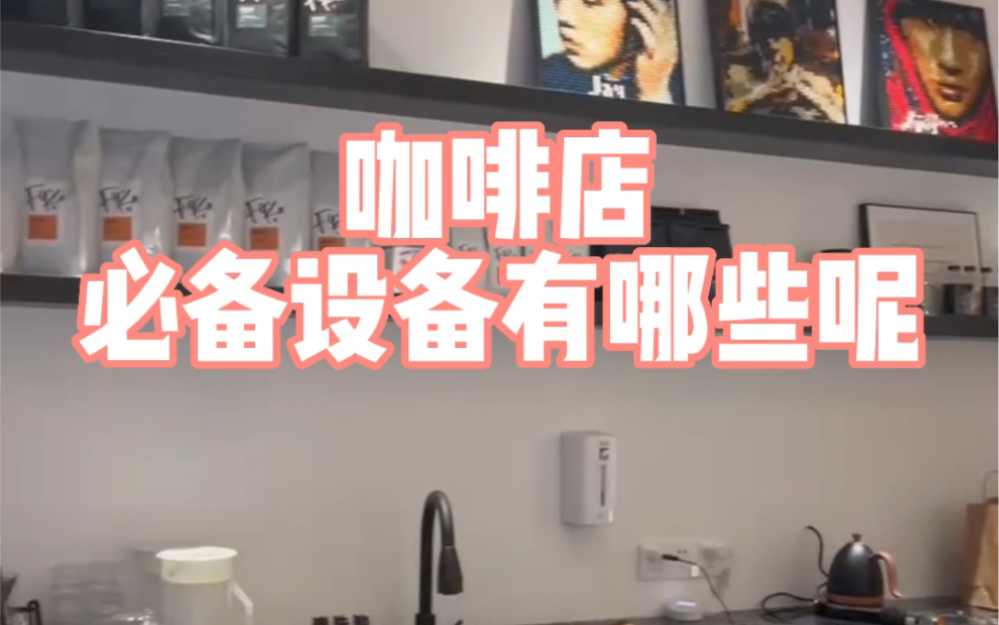 咖啡店必备设备:制冰机、风冷冷藏柜、净水器、开水机等。如果是...