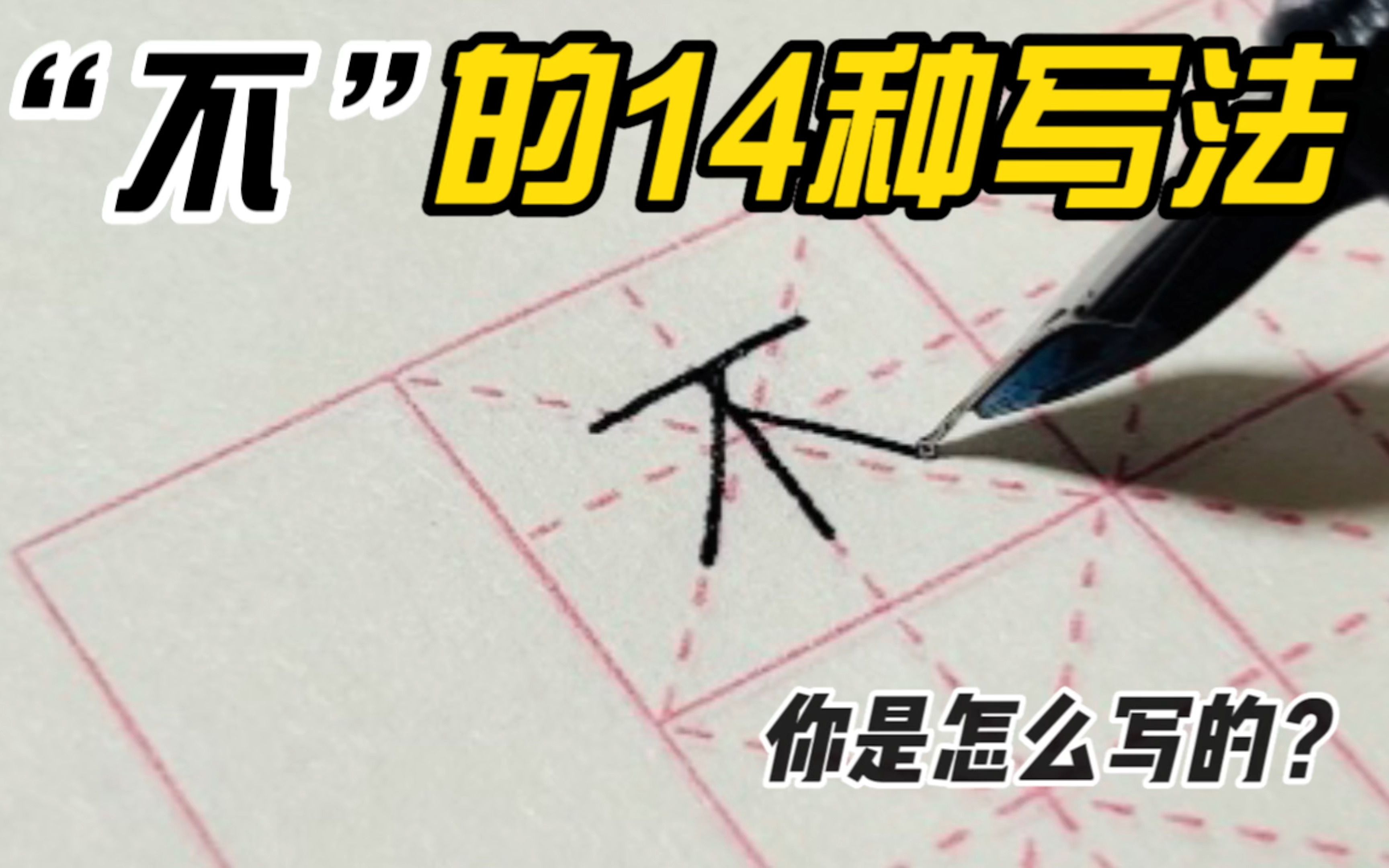 ”不“的14种写法,你是怎么写的?