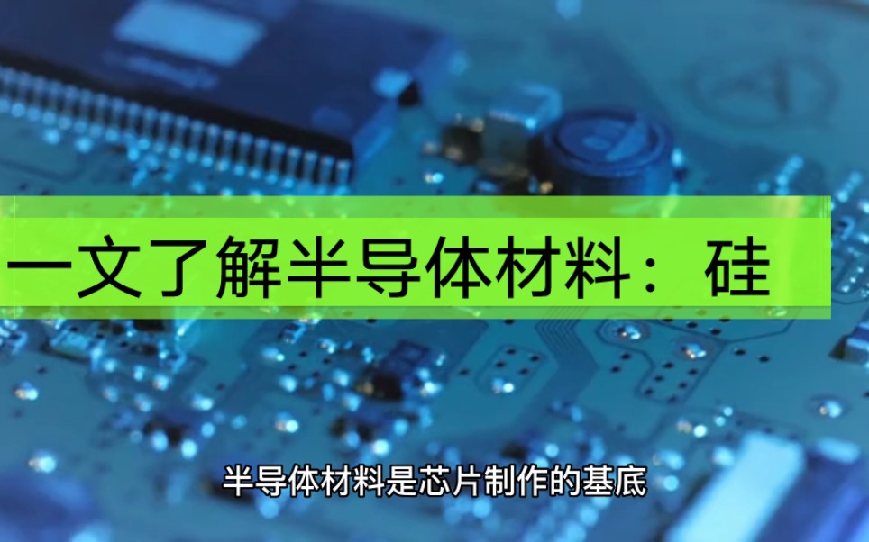 一文了解半导体材料:硅