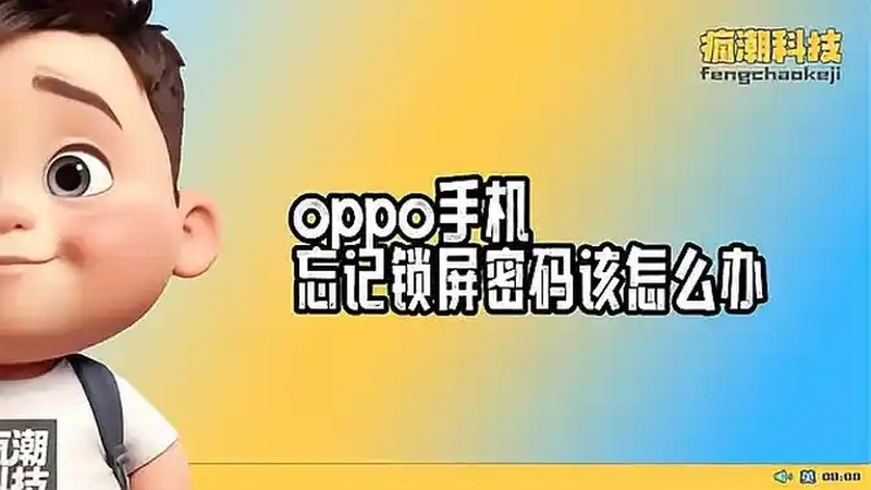 oppo手机忘记锁屏密码该怎么办