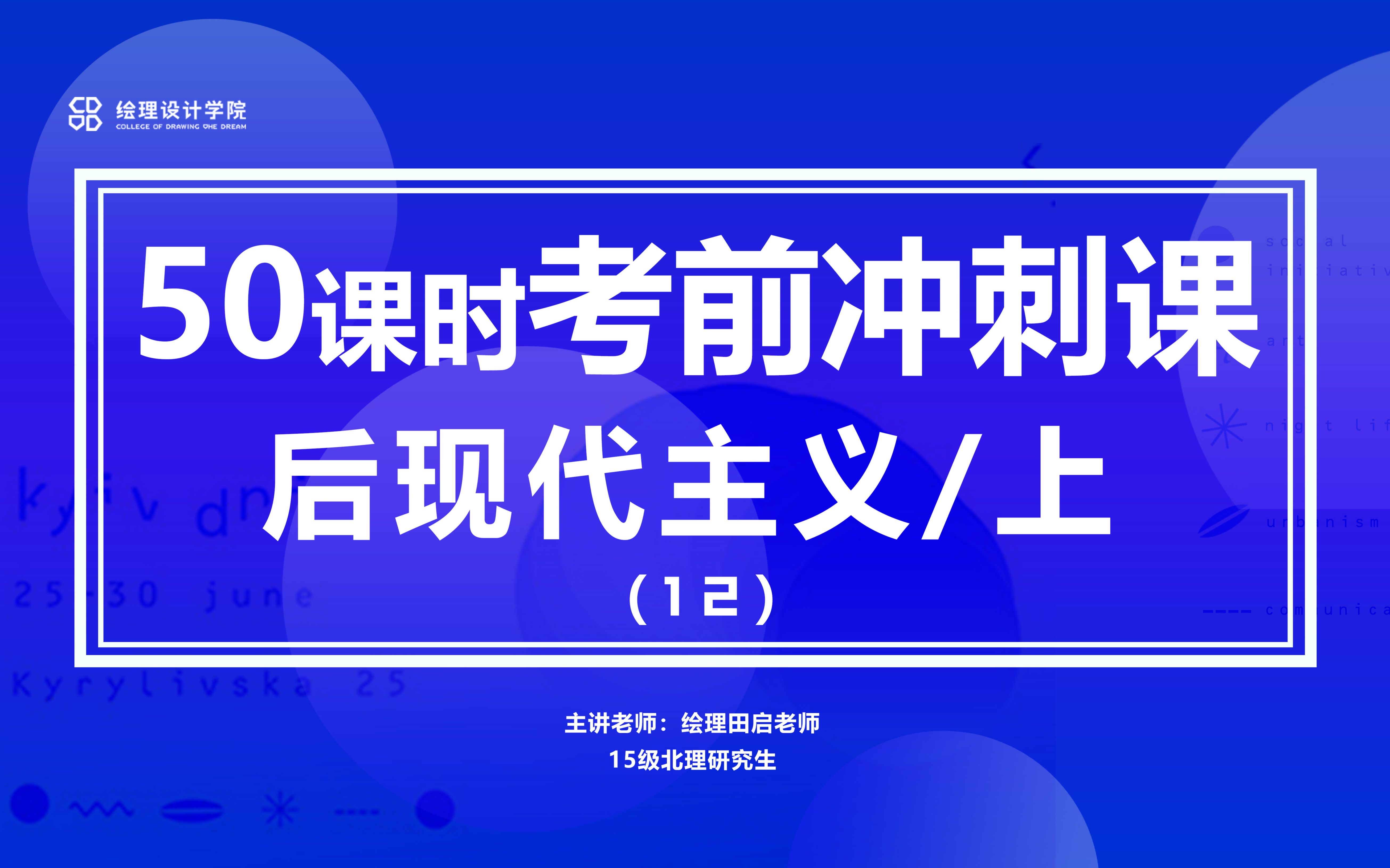 【工业设计考研理论】考前冲刺50课时12/后现代主义上