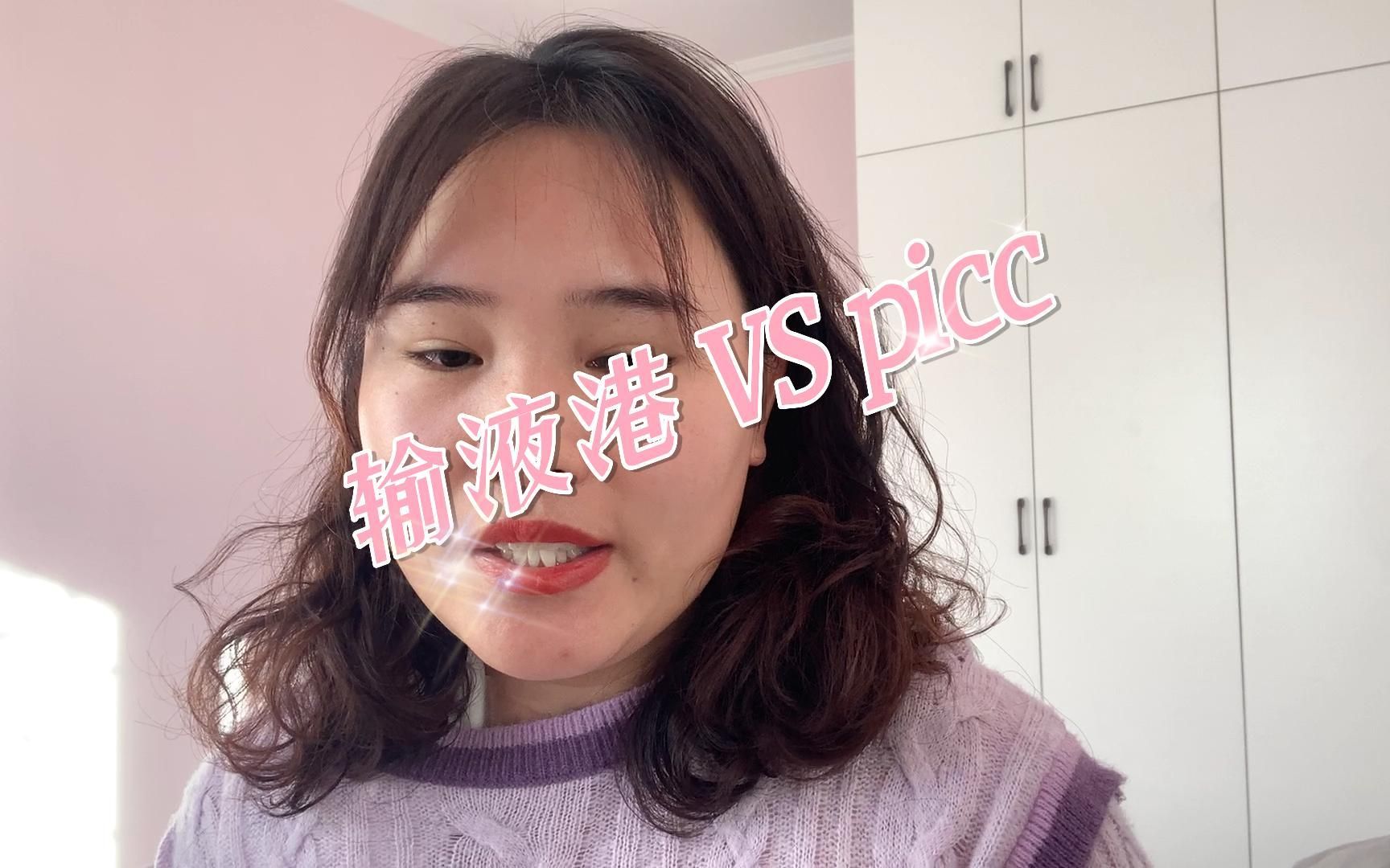 抗癌日记3-化疗选输液港还是picc?