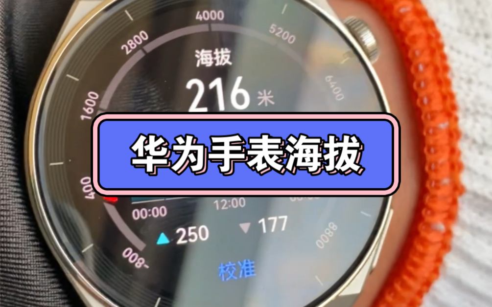 华为手表watch GT3pro 海拔实时显示