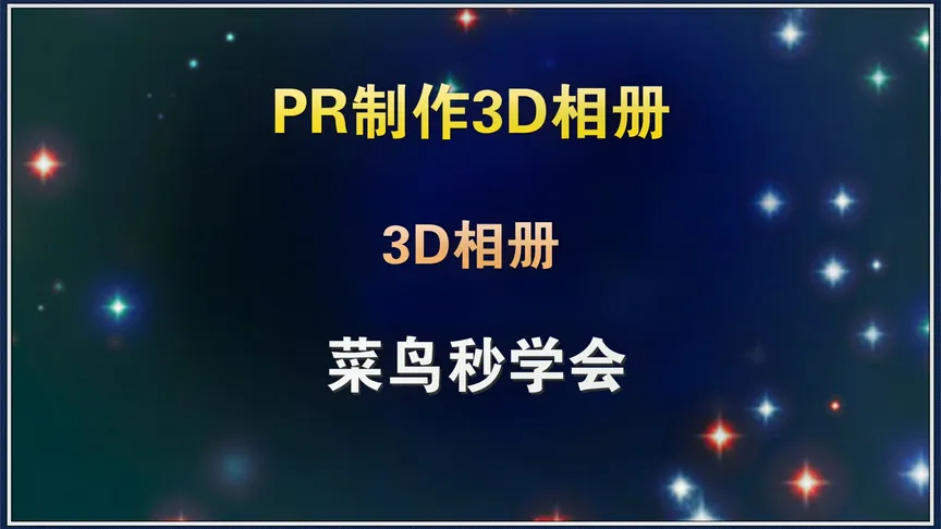 PR制作3D相册,1分钟制作会动的旋转相册,电子相册也能动
