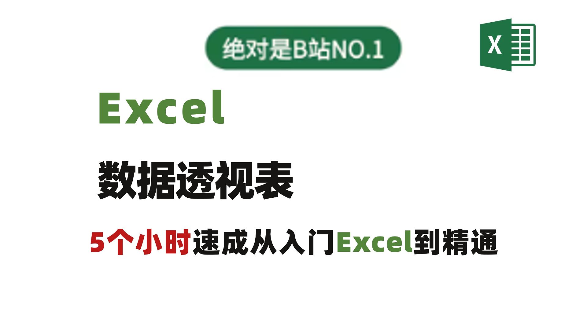 【2025最新课程】小白不会用Excel?24招直接教会你!零基础详细教程,...