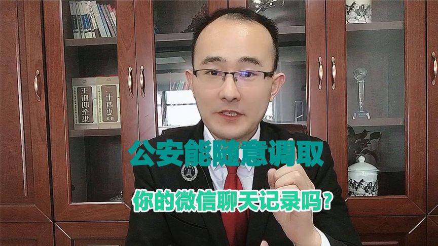 公安能随意调取你的微信聊天记录吗?