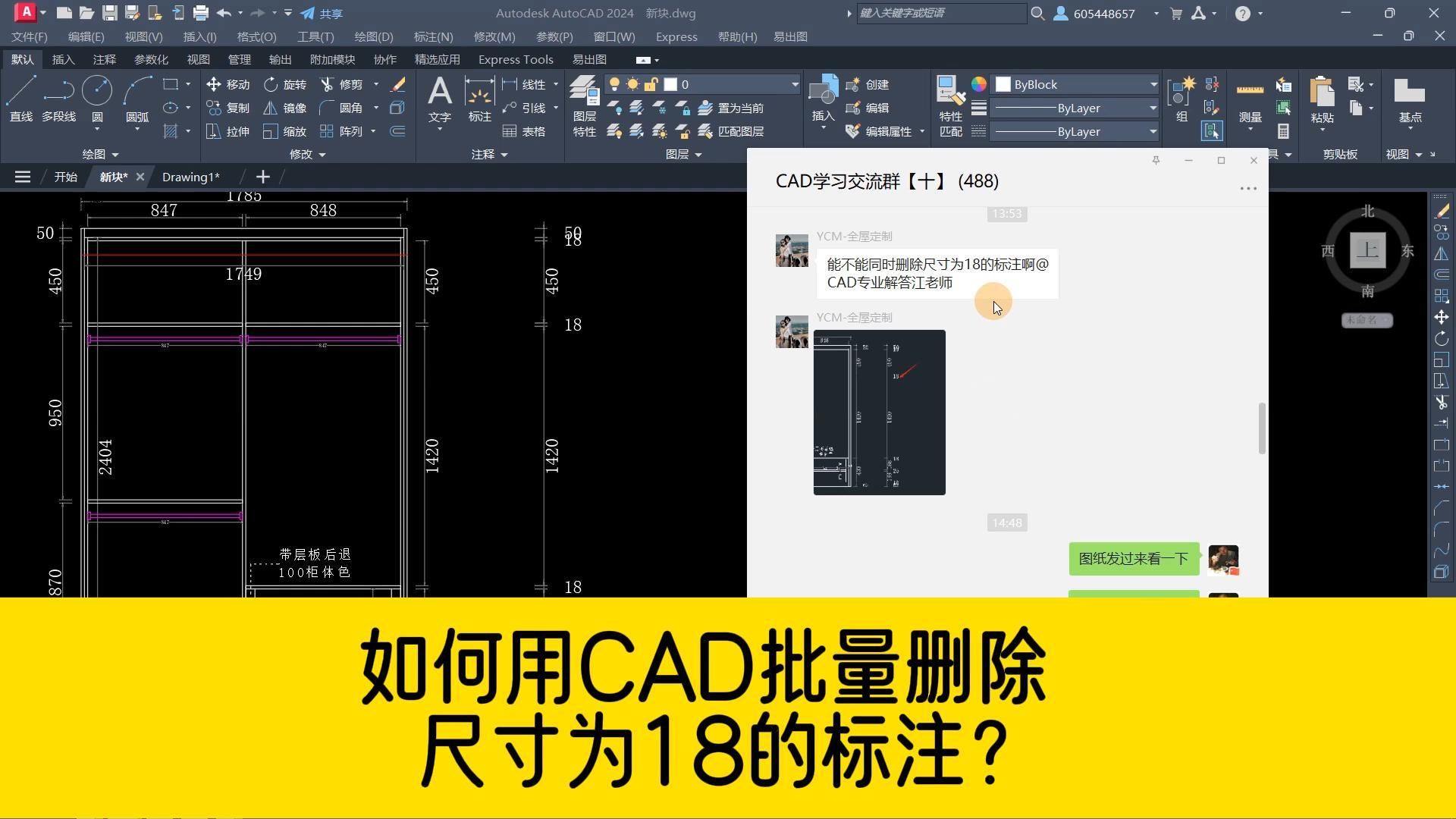 粉丝答疑,如何用CAD快速删除,图纸中所有数值为18的尺寸标注?