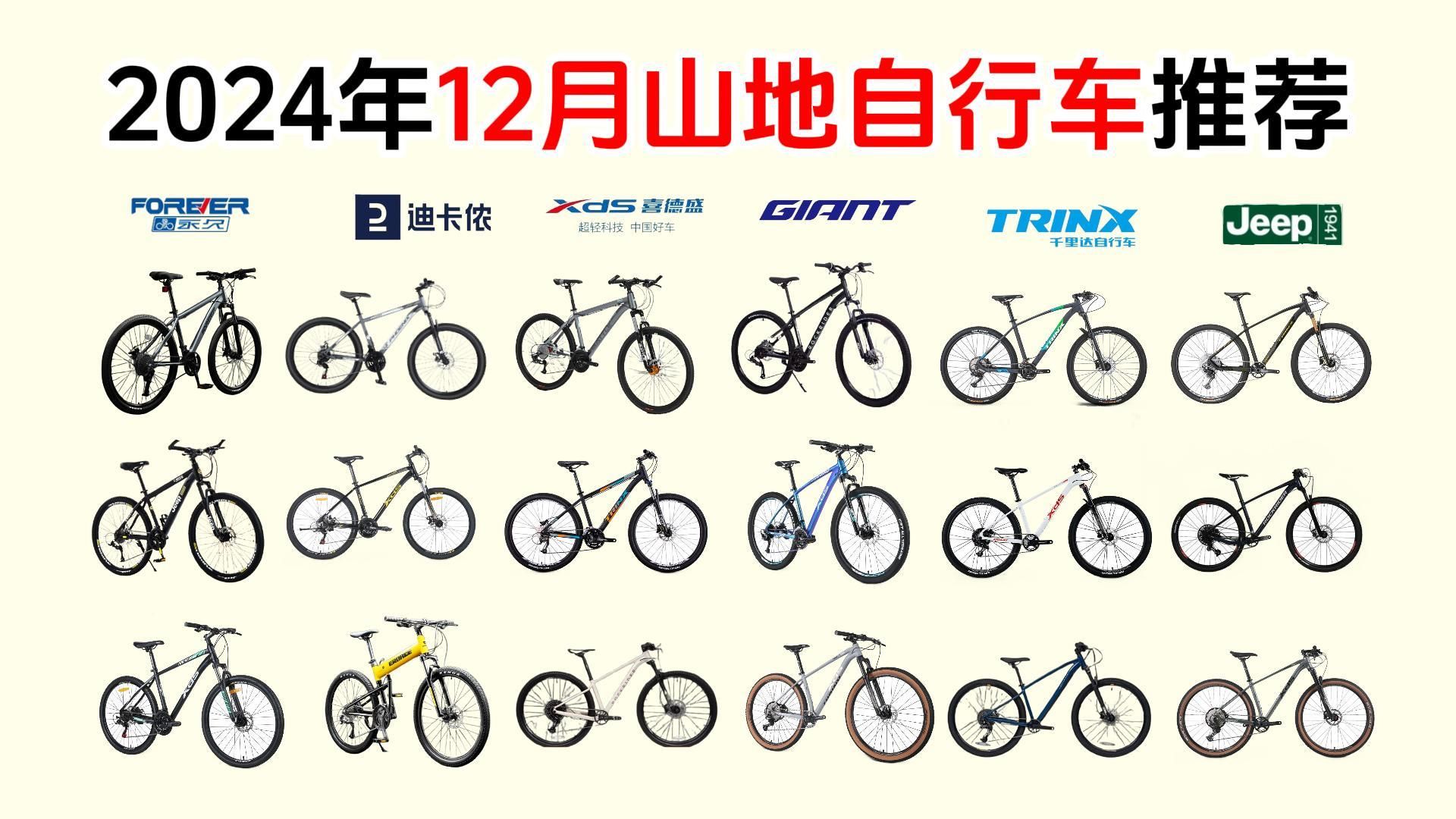 【最新山地自行车推荐】2024年12月山地自行车选购指南,不同价位...