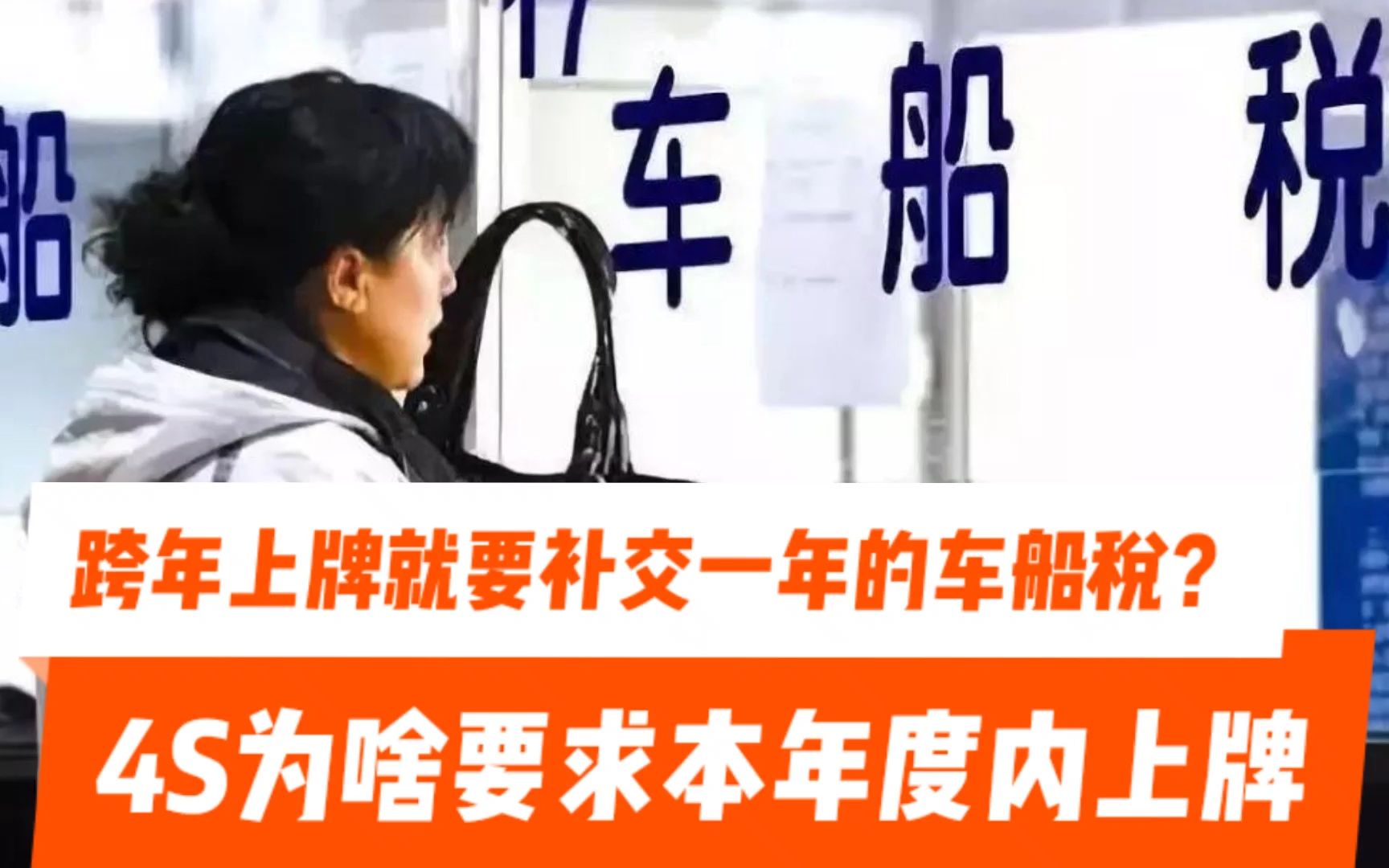 跨年上牌就要补交一年的车船税吗?4S店为啥要求必须在本年度上牌