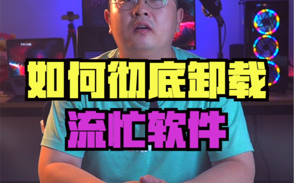 如何彻底卸载流氓软件