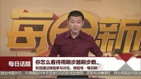 摇一小时可超过万步?“刷步神器”刷不出健康身体