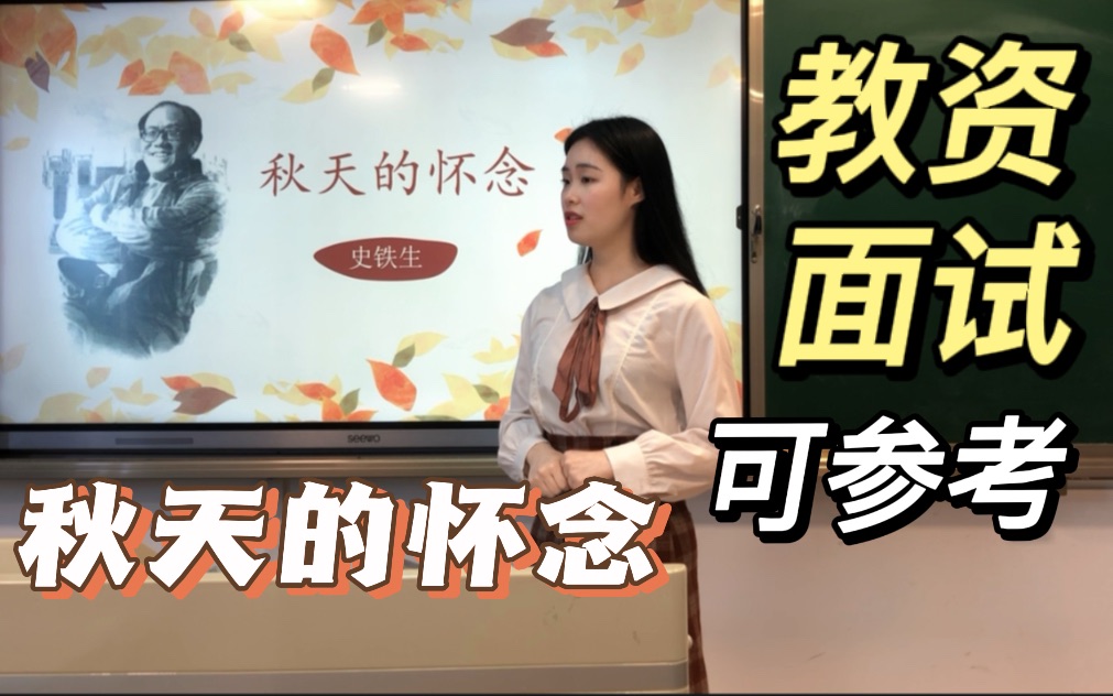 无生试讲:初中语文七上《秋天的怀念》丨欢迎指正!