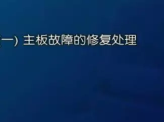 计算机安装与维修视频教程之《故障部件的修复与处理》