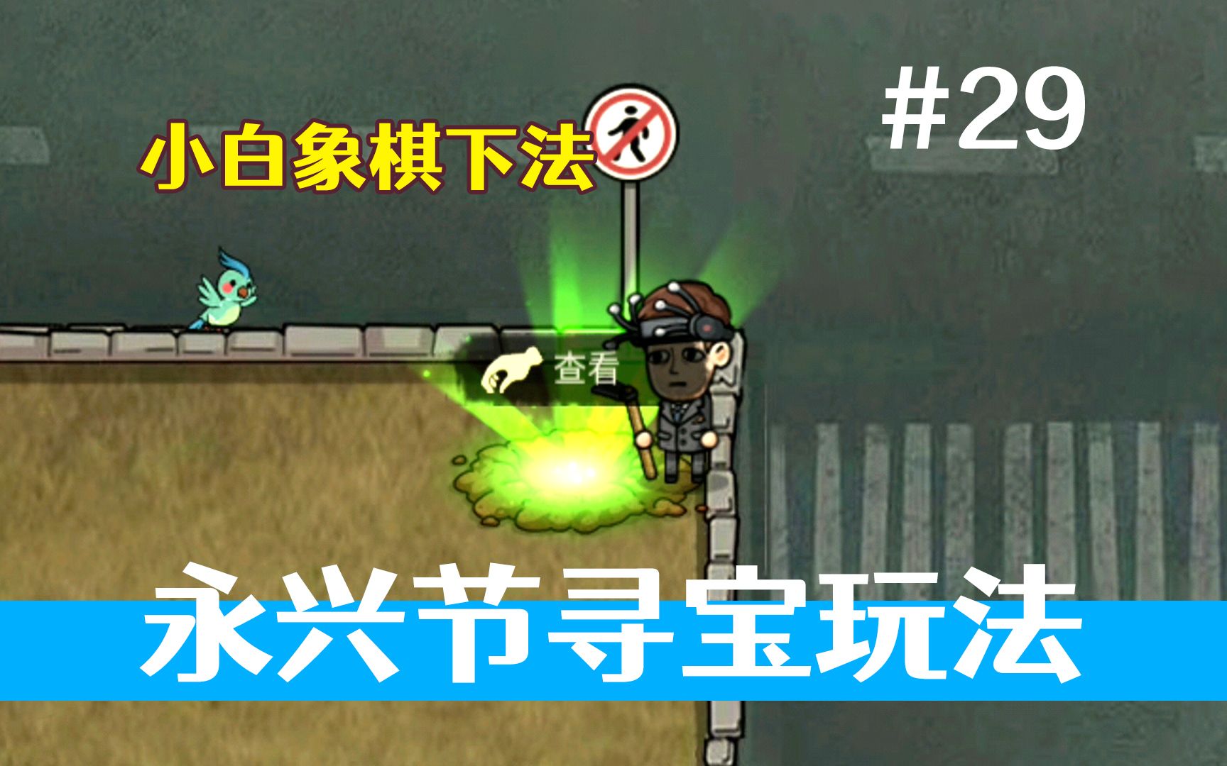 小白下象棋技巧,永兴节寻宝《打工生活模拟器》#29