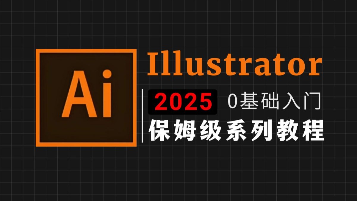 【AI教程】100集(全)暑假开始学Illustrator软件基础(2025新手入门实用...