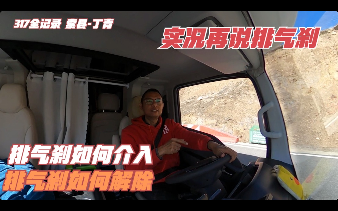 317全记录 索县-丁青 在如画风景中再说排气刹 实时直接操作演示