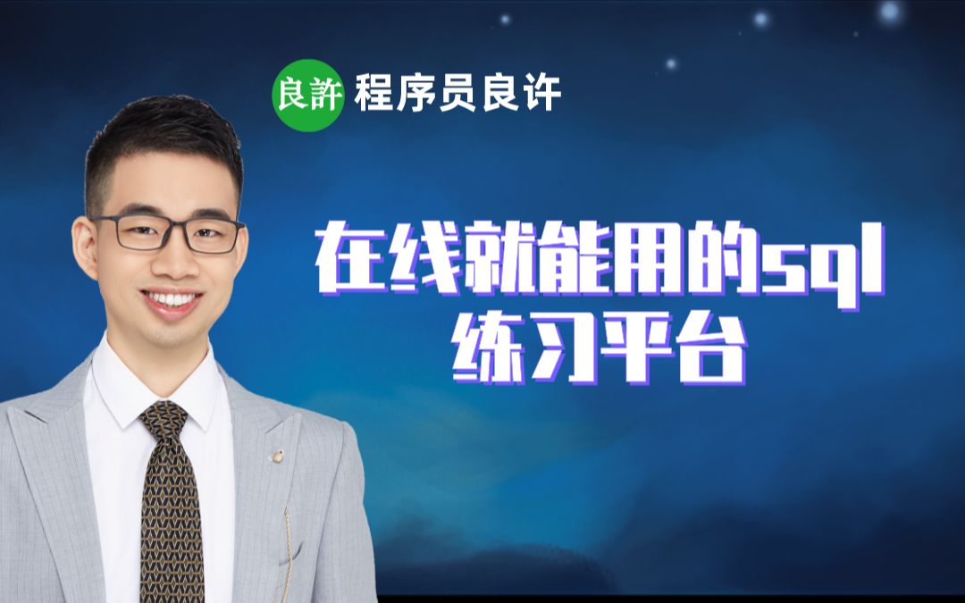 在线就能用的sql练习平台