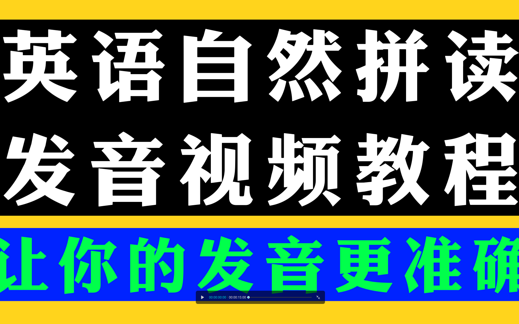 180个英语自然拼读发音视频教程-让你的发音更准确 26个字母的发音 ...