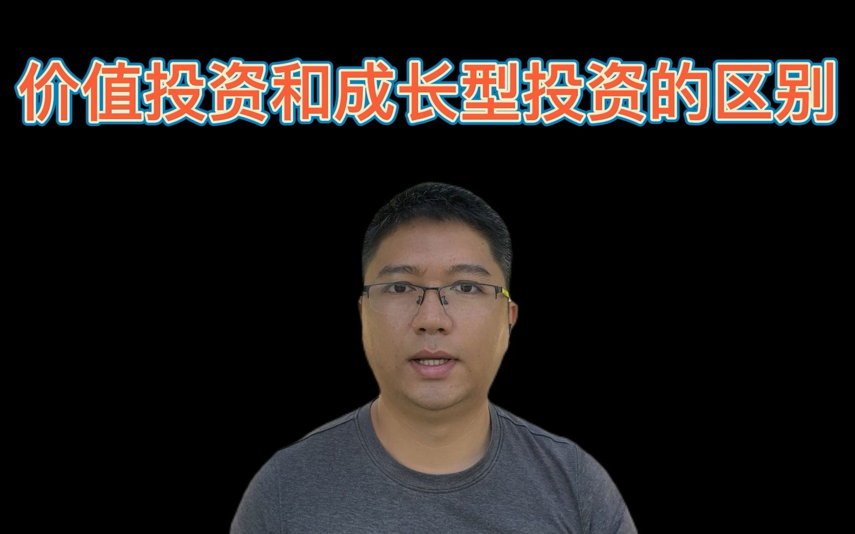 价值投资和成长型投资的区别