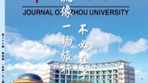 鄂州大学学报Journal of Ezhou University基本信息曾用刊名:鄂州职业...