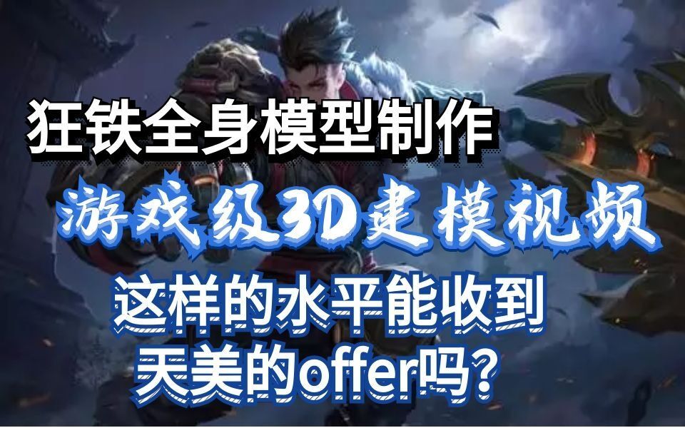 【3D建模游戏】狂铁全身模型制作，游戏级3D建模视频，这样的水平能收到天美的offer吗？