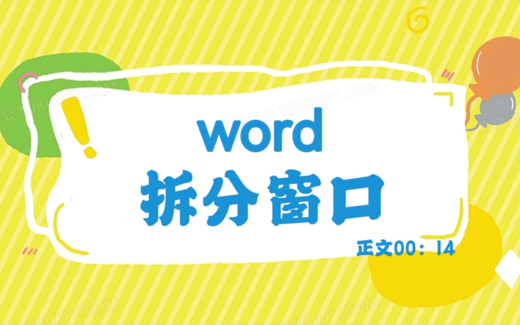 [word]拆分窗口功能 | 在长文档中快速比对数据、复制粘贴【是心也呀】