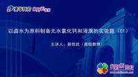  以卤水为原料制备无水氯化钙和液溴的实验题(01)