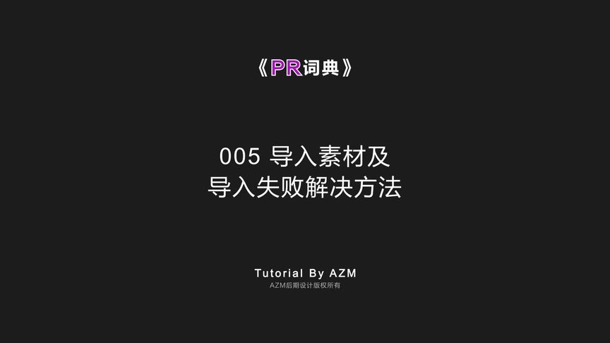 《PR词典》005 导入素材及导入失败解决方法