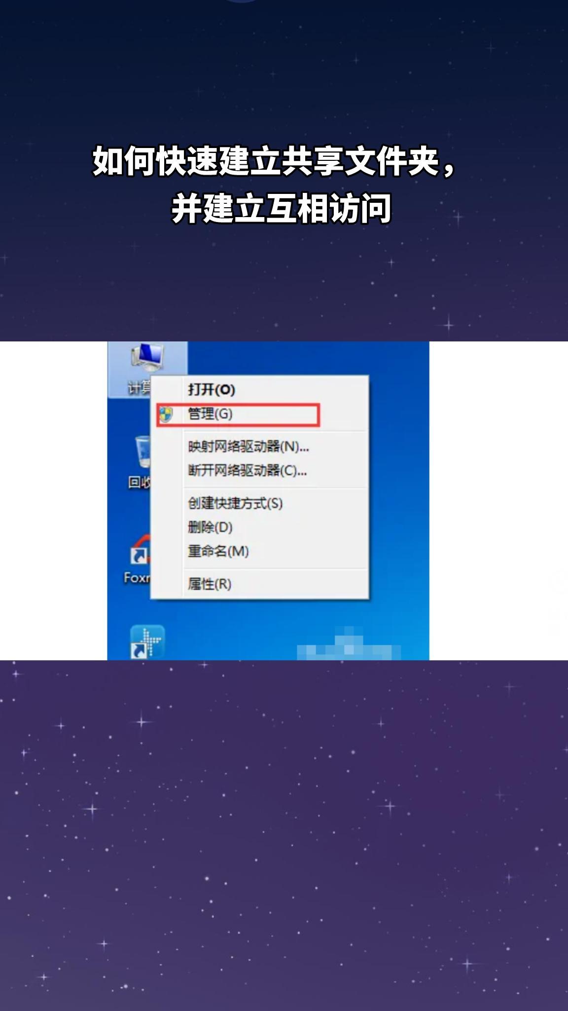 如何快速建立共享文件夹,并建立互相访问