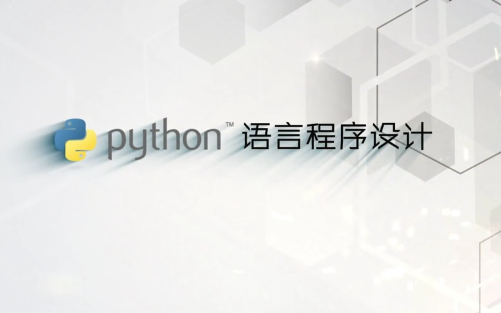 【Python编程】第一阶段-Python开发基础和核心特征