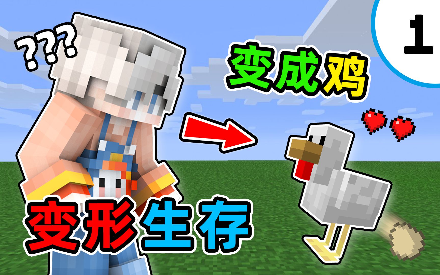 我的世界变形生存1:当你变成一只小鸡,还可以和别的鸡生鸡蛋?