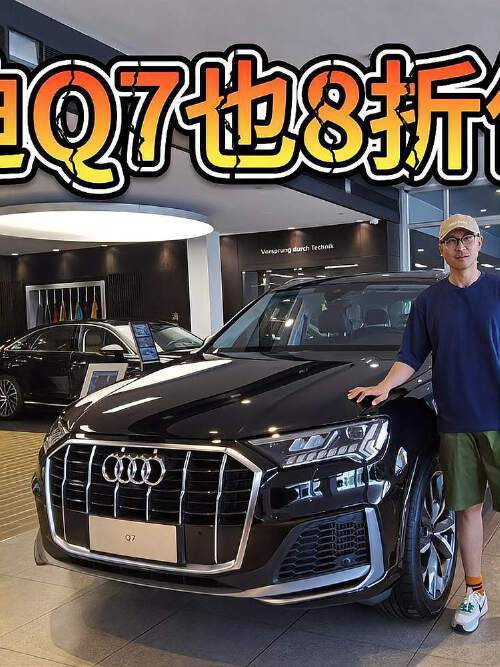 奥迪Q7价格大跳水!不到50万开走,现在是入手最佳时机?
