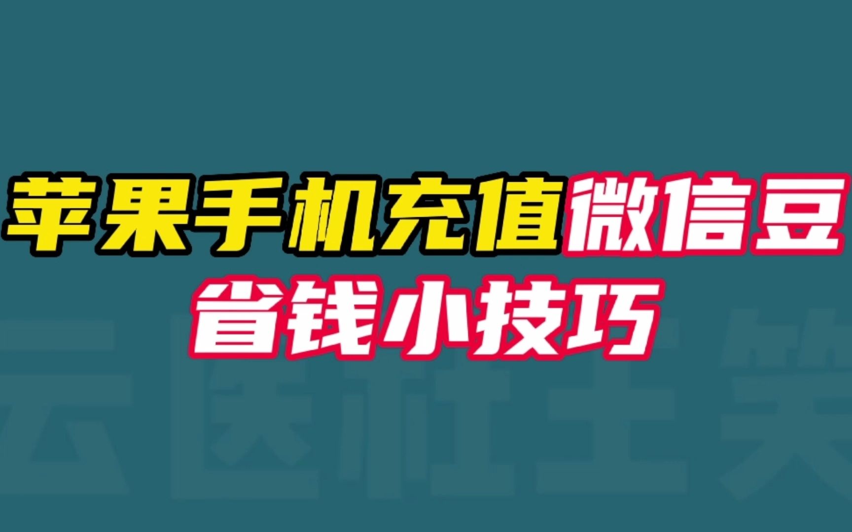 苹果手机充值微信豆省钱小技巧