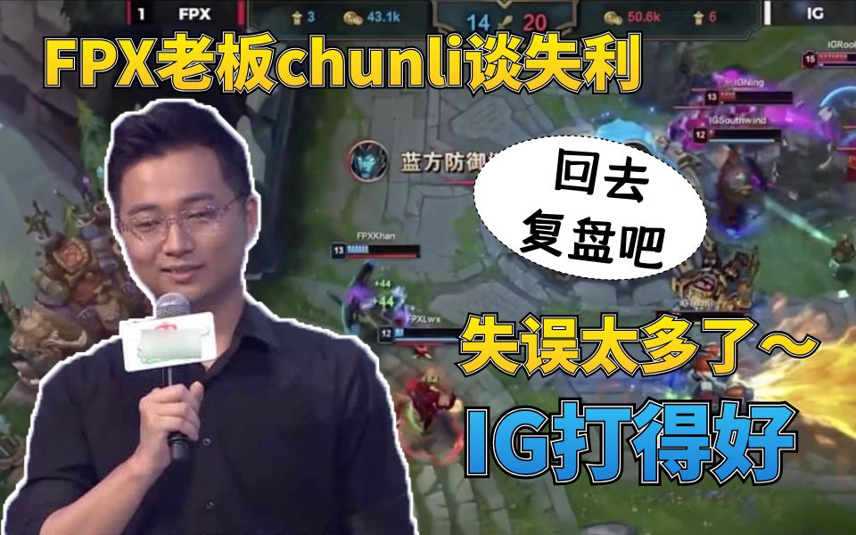FPX老板chunli谈打IG失利,失误太多!回去复盘吧… 凤凰小学生们的日常...