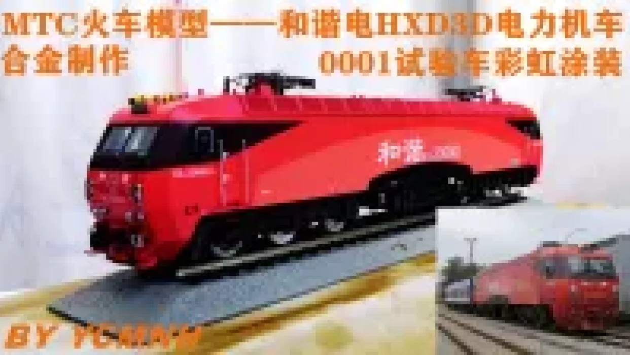 【非专业模型测评】MTC火车模型 和谐HXD3D电力机车0001试验车
