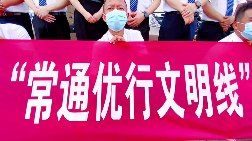 牢固树立安全理念,全面提升服务意识。#常运集团#风采展示