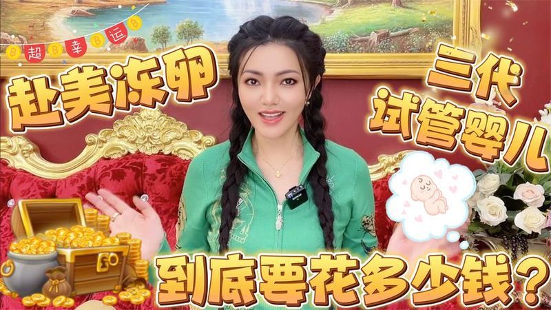 去美国 冻卵 三代试管婴儿 到底要花多少钱?真实案例分享