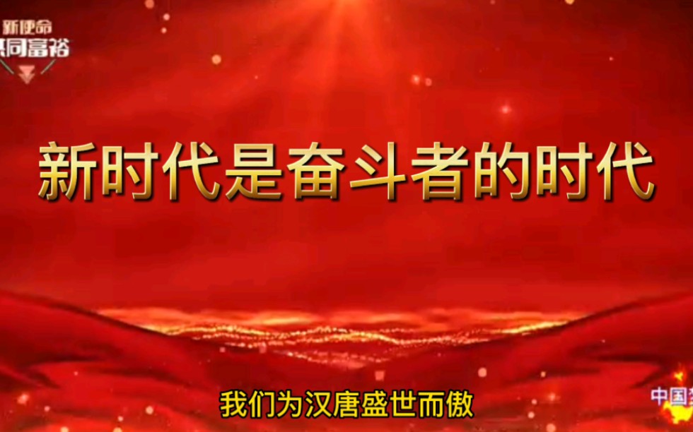 新时代是奋斗者的时代!